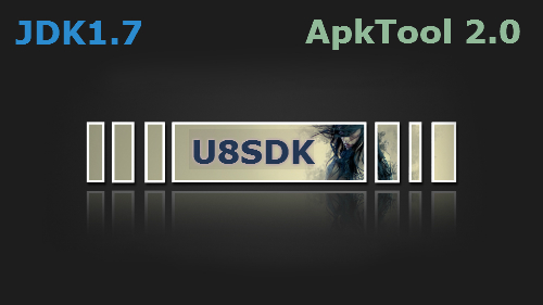 U8SDK——打包脚本升级(升级到apktool2.0,jdk1.7)