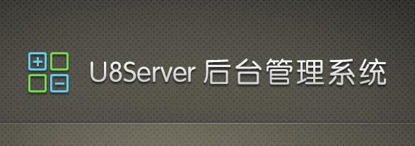U8SDK——U8Server业务分离部署实践